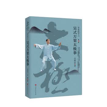 【正版书籍】零基础学 吴式方架太极拳
