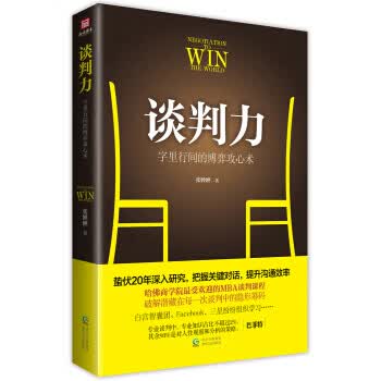 谈判力 张婵婵 贵州人民出版社