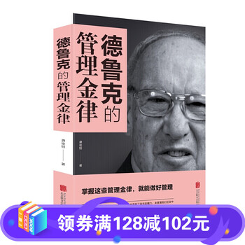 德鲁克的管理金律管理学与实务综合 管理学理论/MBA经管、励志 知识管理、创新管理、变革