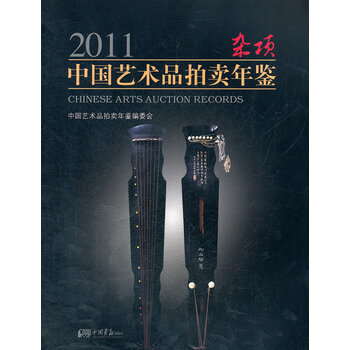 [正版]2011中国艺术品拍卖年鉴杂项 中国艺术品拍卖年鉴编委会 中国画报出版社 978751460