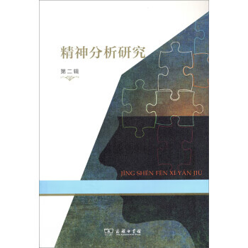 精神分析研究 第二辑 霍大同