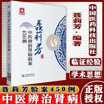 聂莉芳中医辨治肾病验案450例中国医药科技出版社9787521426731中药治疗的验案精品新书
