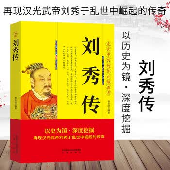  汉光武帝刘秀传 再现汉光武刘秀于乱世中的崛起传奇人生汉朝历史类书籍历史人物传记书