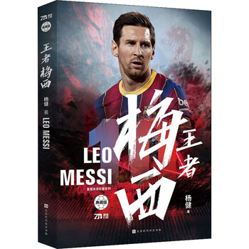 王者梅西9787569942361北京时代华文书局杨健