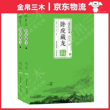 卧虎藏龙（套装上下册）