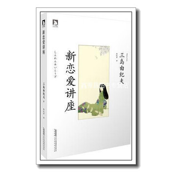 新恋爱讲座：你梦想怎么样的恋爱？或者现在你正在进行一场怎么样的恋爱？ 三岛由纪夫教你谈恋爱 （日）三