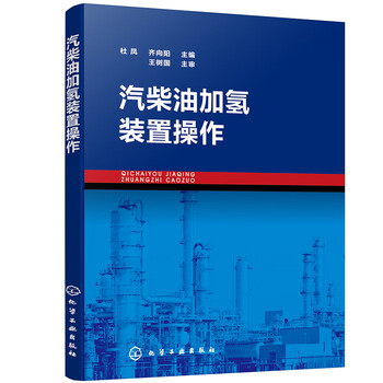 汽柴油加氢装置操作（杜凤）