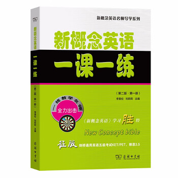 新概念英语一课一练(第二版·第一册)（新概念英语名师导学系列）