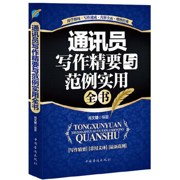 通讯员写作精要与范例实用全书（畅销珍藏版）