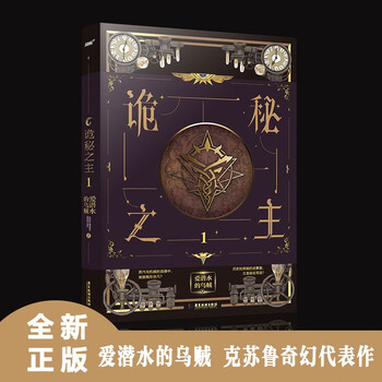 诡秘之主1（爱潜水的乌贼 超人气 克苏鲁奇幻文学口碑力作）（风炫出品）