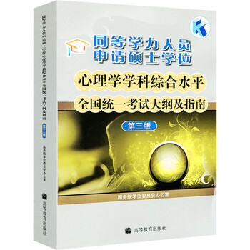【】同等学力人员申请硕士学位心理学学科综合水平全国统一考试大纲及指南 第3版 9787040256635 高等教育出版社 图书