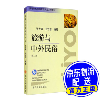 旅游与中外民俗（第二版）