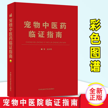 宠物中医药临证指南中兽医手册中医医学兽医书籍大全职业兽医考试用书宠物疾病临床医学9787511642