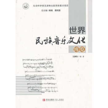 世界民族 音乐文化博览【正版图书】