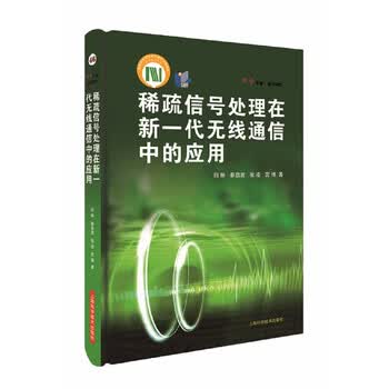 稀疏信号处理在新一代无线通信中的应用