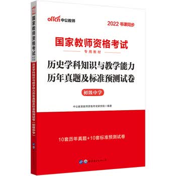 中公教育2022国家教师资格：历史学科知识与教学能力历年真题及标准预测试卷（初级中学）