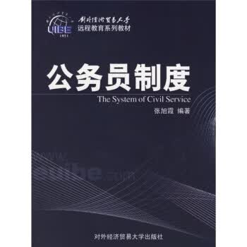 公务员制度对外经济贸易大学远程教育系列教材