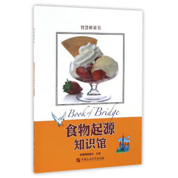   食物起源知识馆 智慧桥梁书 智慧蝉编委会 中国石油大学出版社 9787563649884