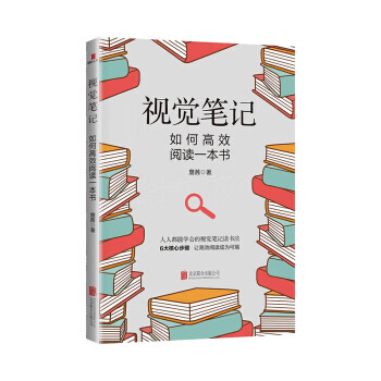 视觉笔记：如何高效阅读一本书 詹茜