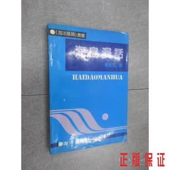 保证正版  可开发票！！海岛漫话