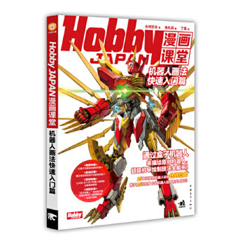 HobbyJAPAN漫画课堂:机器人画法入门篇