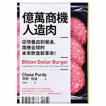 亿万商机人造肉 从培养皿到餐桌 席卷全球的未来饮食新革命 港台原版 Chase Purdy 高宝