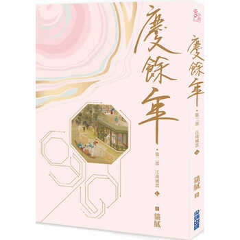 预售 猫腻 庆余年 第二部(七)