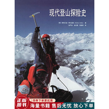 现代登山探险史
