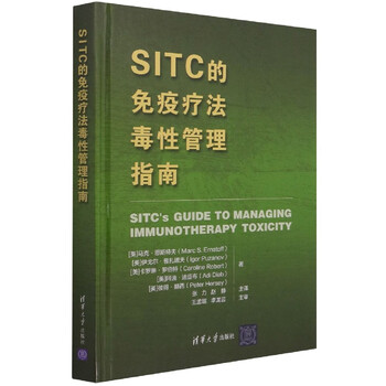 SITC的免疫疗法毒性管理指南(精)