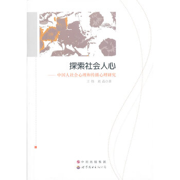 探索社会人心---中国人社会心理和传播心理研究