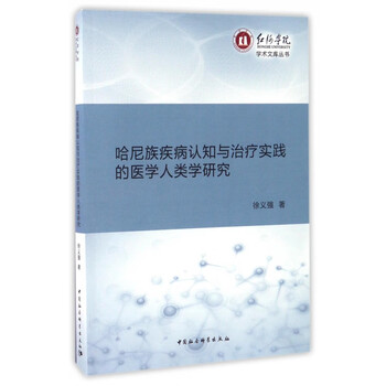 哈尼族疾病认知与治疗实践的医学人类学研究/红河学院学术文库丛书