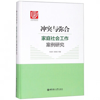 冲突与弥合(家庭社会工作案例研究)(精)