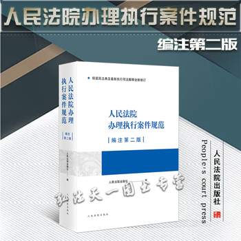 2021新书 人民法院办理执行案件规范 编注第二版 人民法院出版社 9787510932397