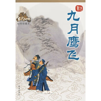 九月鹰飞(绘图珍藏本)【正版图书】