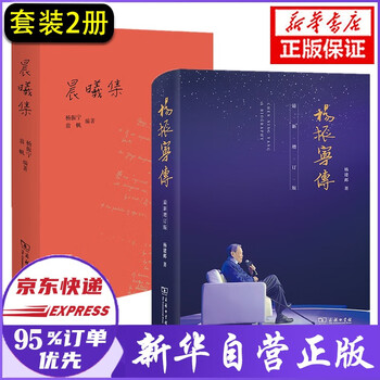 杨振宁传 新增订版 杨建邺著 【2册】杨振宁传+晨曦集