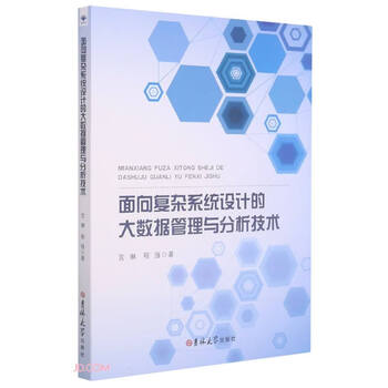 [正版图书] 面向复杂系统设计的大数据管理与分析技术 宫琳,程强 吉林大学出版社 978756927