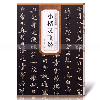 小楷灵飞经 唐 历代碑帖精粹 正版小楷毛笔书法字帖 简体旁注 安徽美术出版社