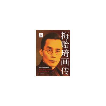 梅贻琦画传/20世纪中国教育家画传丛书黄延复四川教育出版社有限公司9787540863012 传记书