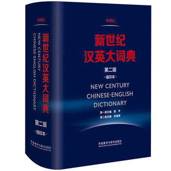 外研社 新世纪汉英大词典 第二版 缩印本 外语教学与研究出版社 汉英词典汉英字典汉译英工具书翻译资格