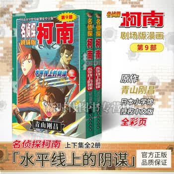 【剧场版1-21部全集可选】正版《名侦探柯南 剧场版》全彩色抓帧漫画实体书籍 全套选集任拍 青山刚昌原著 第9部集《水平线上的阴谋》
