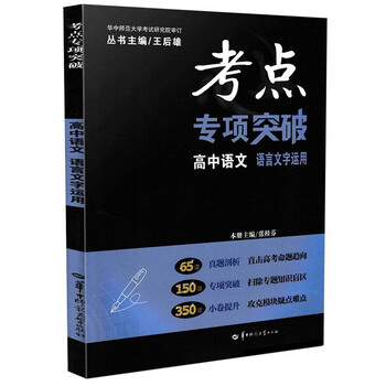 高中语文 语言文字运用/考点专项突破