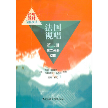 法国视唱第二册第二分册（2B）
