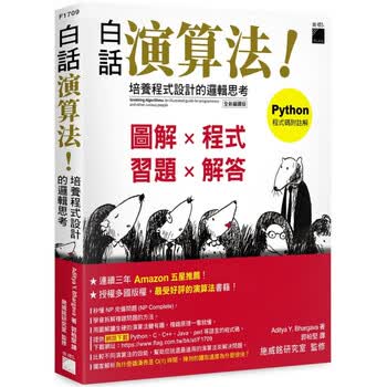白话演算法 培养程式设计的逻辑思考 Aditya Bhargava 旗标 程式设计产品开发 港台图书预售
