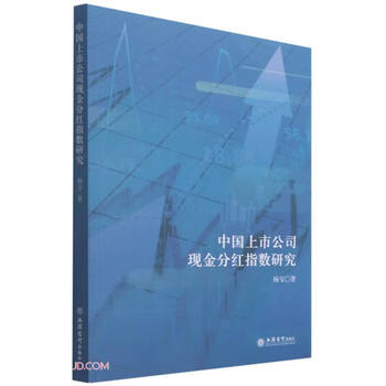 中国上市公司现金分红指数研究