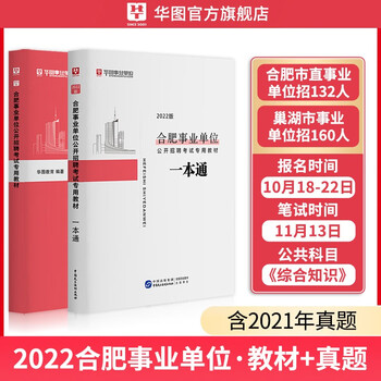 华图2022安徽省合肥市事业单位考试教材一本通真题试卷合肥地区安徽事业单位招聘考试用书历年真题