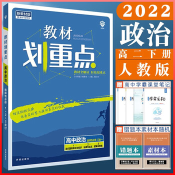高二教材划重点 2022版选择性必修第一册选修二三语文数学英语物理化学生物政治历史地理 人教版教材全解读高二辅导书全套高中同步教辅 【高二】政治：选择性必修123合订本