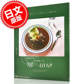 进口日文 美食攻略 村田伦子的咖喱偏爱 村田倫子のカレーびいき