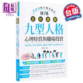 全彩图解九型人格 心理特质与职场投资 港台原版 廖春红 华威国际