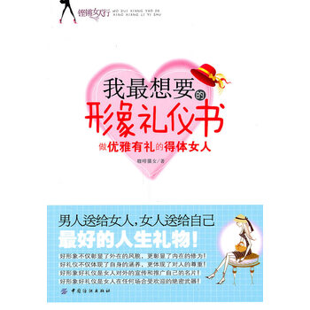 我想要的形象礼仪书【正版图书】