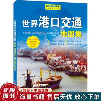世界港口交通地图集